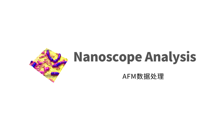 全网最全！AFM数据处理软件Nanoscope Analysis安装教程（附安装包），以及使用教程！ - 知乎