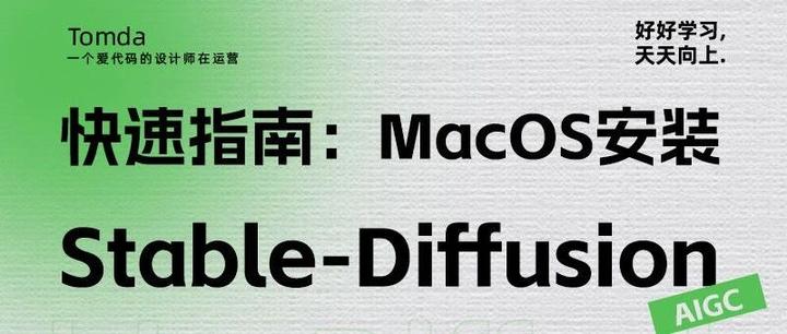 快速指南：MacOS安装Stable Diffusion的快速安装教程 - 知乎