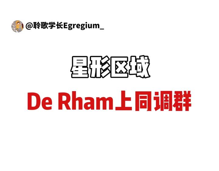 科颜氏の笔记——星形区域的De Rham上同调群 - 知乎
