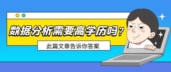 全面分析一下,数据分析师需要研究生及以上学历吗? 知乎
