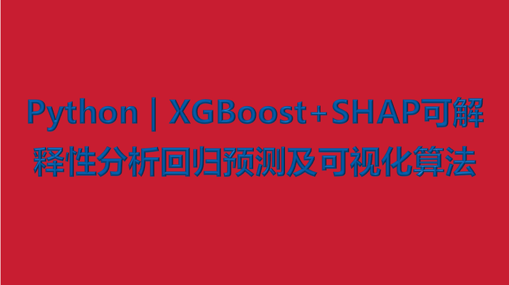 Python | XGBoost+SHAP可解释性分析回归预测及可视化算法 - 知乎