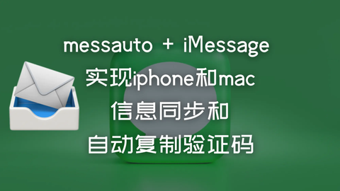messauto + iMessage 实现iphone和mac信息同步和自动复制验证码 - 知乎