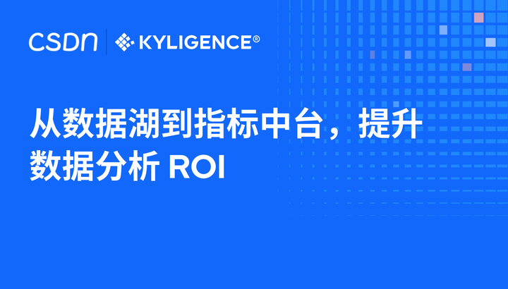 CSDN Meetup 回顾 丨从数据湖到指标中台，提升数据分析 ROI - 知乎