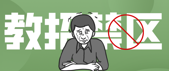 为何总上不了岸?看看这些试教中容易被忽略的 致命伤”,你触犯了哪一条 知乎