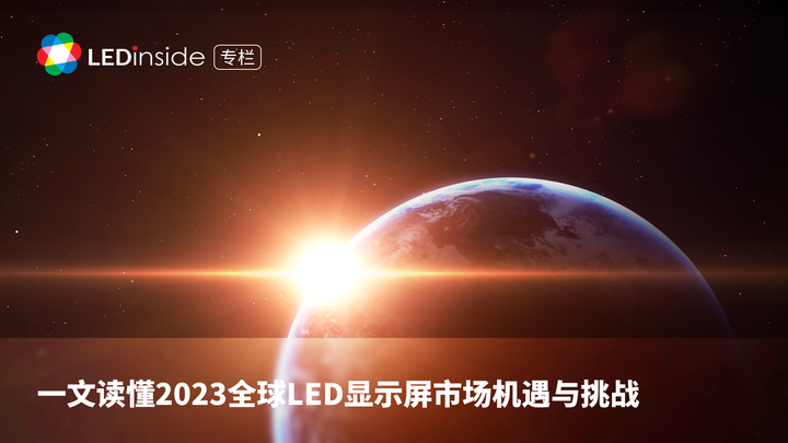 一文读懂2023全球LED显示屏市场机遇与挑战 - 知乎
