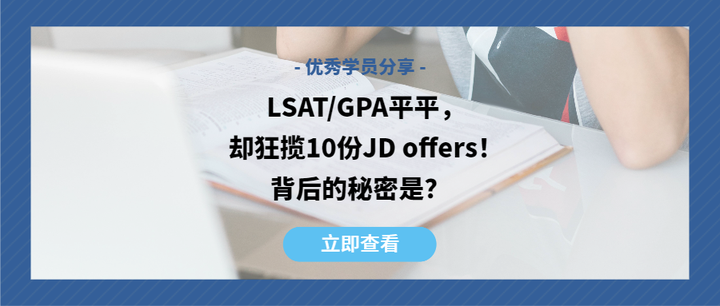 LSAT/GPA平平，却狂揽10份JD offers！ 背后的秘密是？ - 知乎