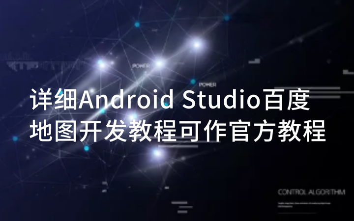 最详细的Android Studio百度地图(BaiduMap)开发教程,可以用作官方文档的教程! - 知乎