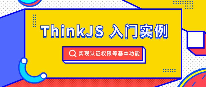 ThinkJS 入门实例 - 知乎