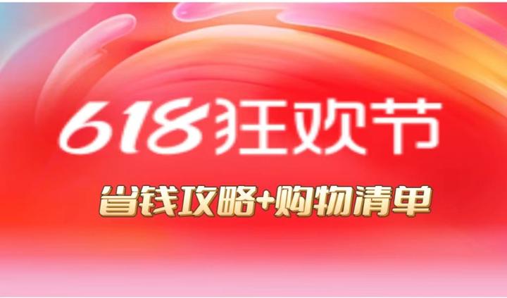 2024年618规则巨变？618怎么买更划算？618玩法预告|618省钱攻略+购物清单！赶紧抄作业！看这一篇就够了（持续更新中） - 知乎