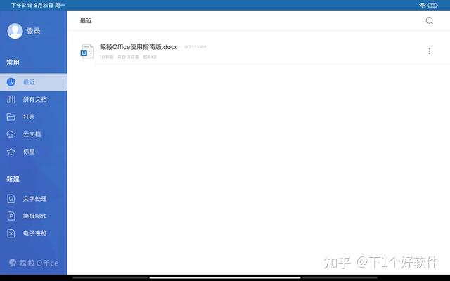 让你的安卓平板用上 PC 级 Office 办公软件 - 知乎