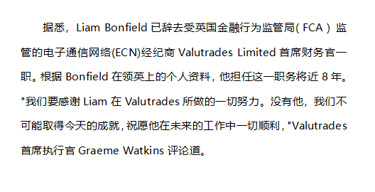 Valutrades首席财务官Liam Bonfield离职 - 知乎