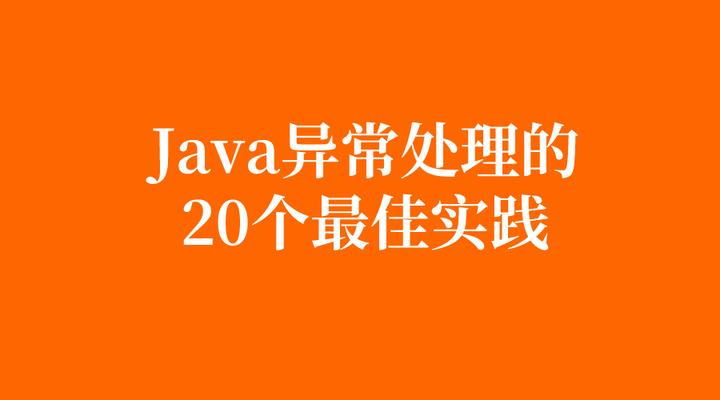 Java异常处理的20个最佳实践:告别系统崩溃 知乎