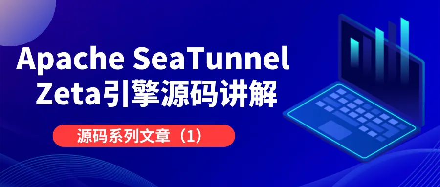 Apache SeaTunnel Zeta 引擎源码解析(一)Server端的初始化 - 知乎