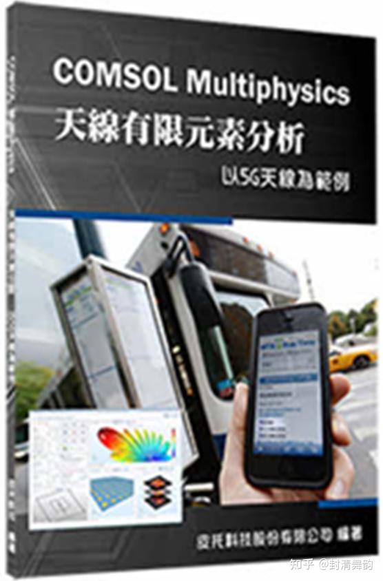 COMSOL书籍盘点 - 知乎