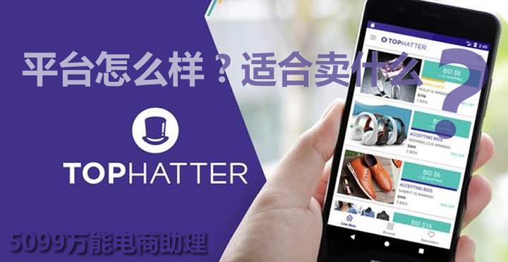 Tophatter平台怎么样？Tophatter入驻条件是什么？Tophatter适合卖什么？ - 知乎