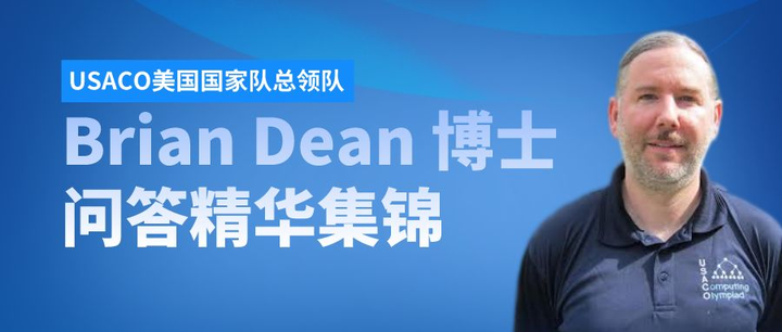 USACO 美国国家队总领队 Brian Dean 博士问答精华集锦 - 知乎