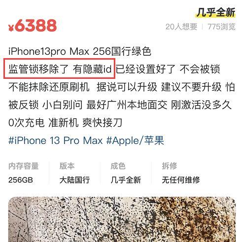 iPhone13Pro Max 256GB只要6388元？只因是监管机，还有隐藏ID！ - 知乎