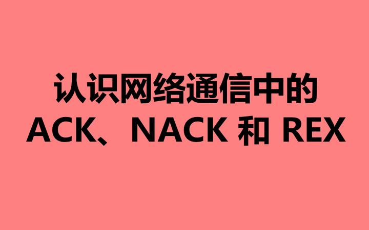 认识网络通信中的 ACK、NACK 和 REX - 知乎