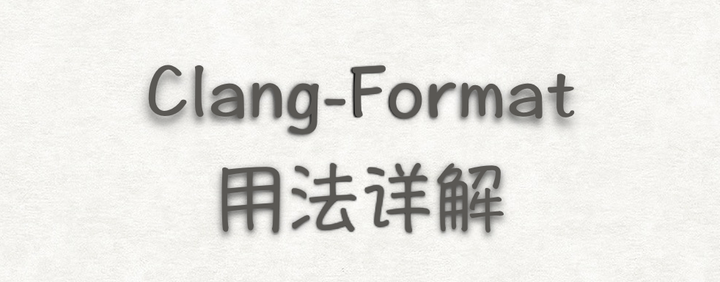 Clang-Format用法详解 - 知乎