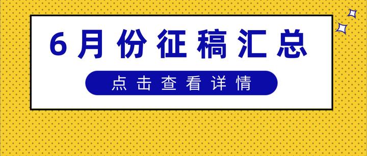 最新，6月份各领域SCI/EI/CNKI期刊汇总，请收藏 - 知乎