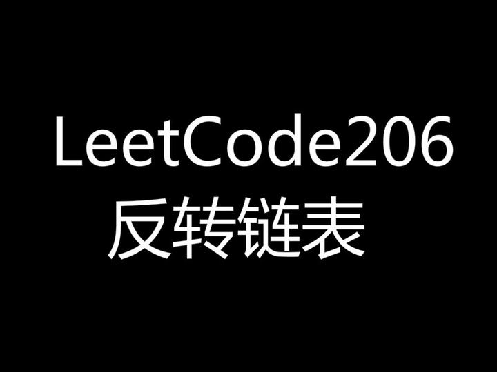 【LeetCode206】翻转链表（Reverse Linked List) - 知乎
