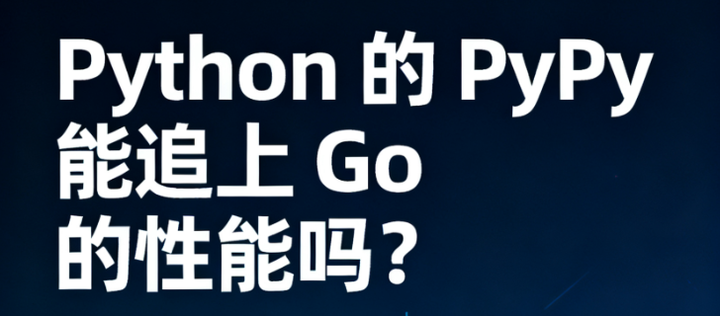 Python 的 PyPy 能追上 Go 的性能吗？ - 知乎