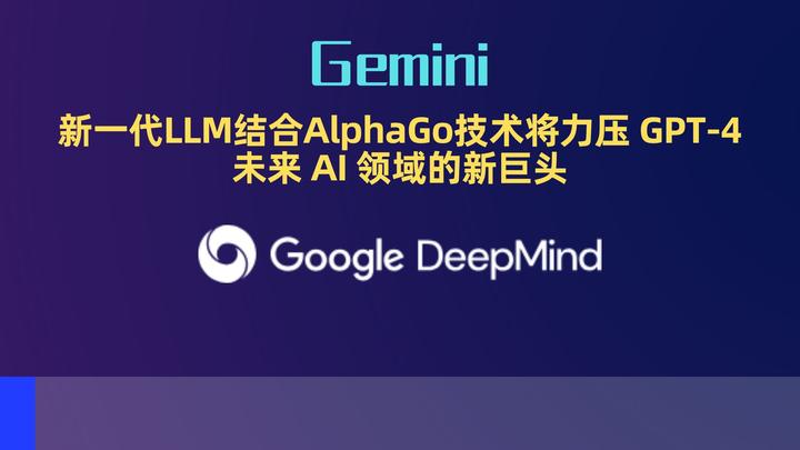 [Google] DeepMind Gemini： 新一代LLM结合AlphaGo技术将力压 GPT-4｜未来 AI 领域的新巨头 - 知乎
