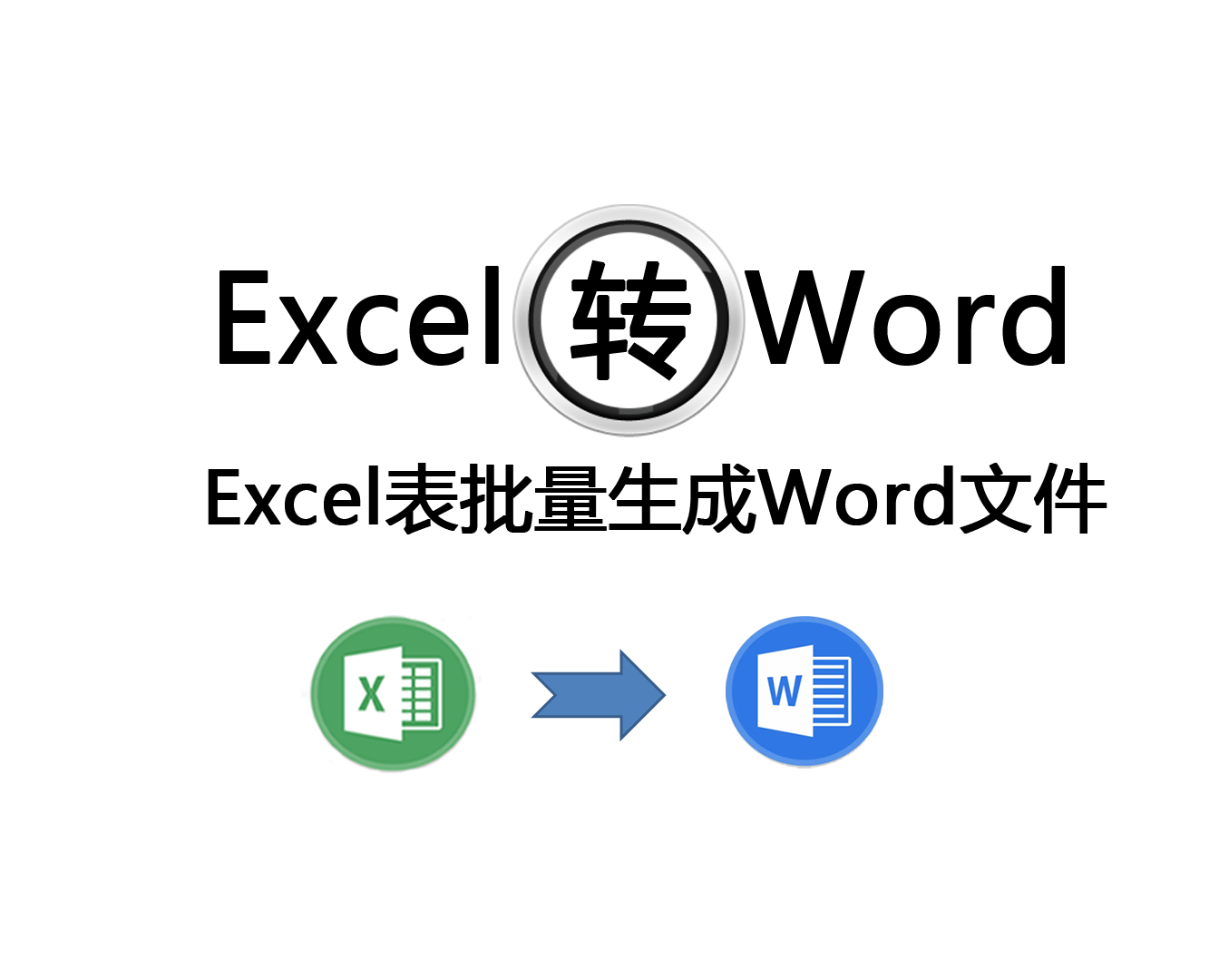 Excel转Word，Excel导出Word，利用Excel表批量生成Word文档，邮件合并进阶版 - 知乎