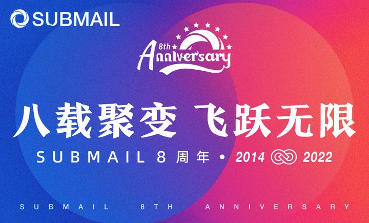 八载聚变 飞跃无限 | SUBMAIL 八周年&双十一云上礼遇 - 知乎
