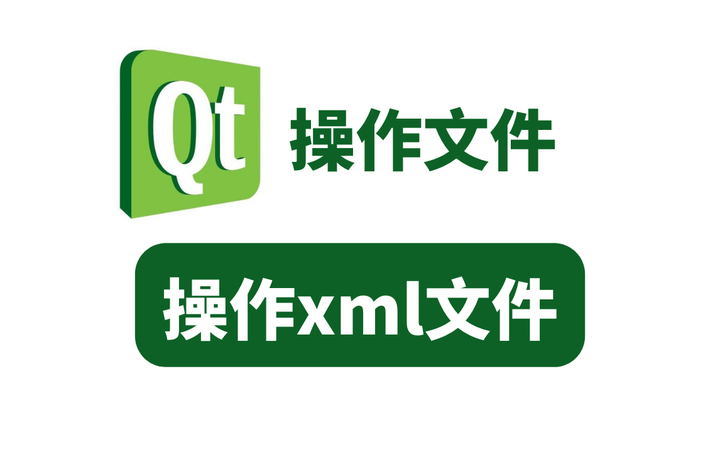 Qt操作xml文件（增删改功能） - 知乎