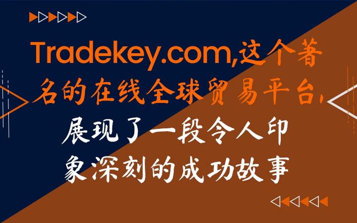 Tradekey成功案例过程详细描述 - 知乎