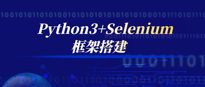 Python3selenium框架搭建 知乎