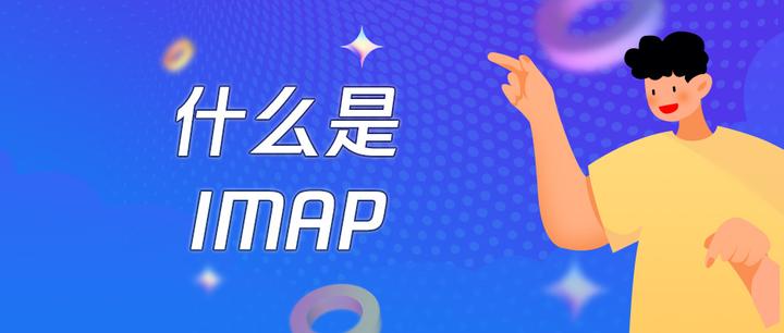 什么是IMAP？ - 知乎