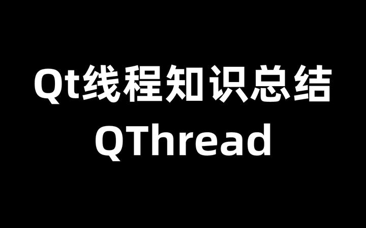 Qt线程知识总结——QThread - 知乎