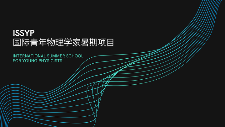 夏校//顶尖物理夏校 -- ISSYP国际青年物理学家暑期项目 - 知乎