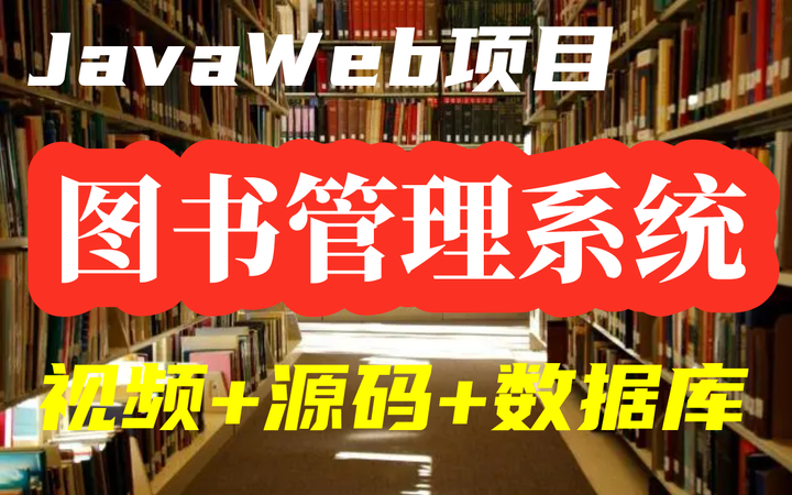 基于java开发的图书管理系统(源码数据库资料) 知乎
