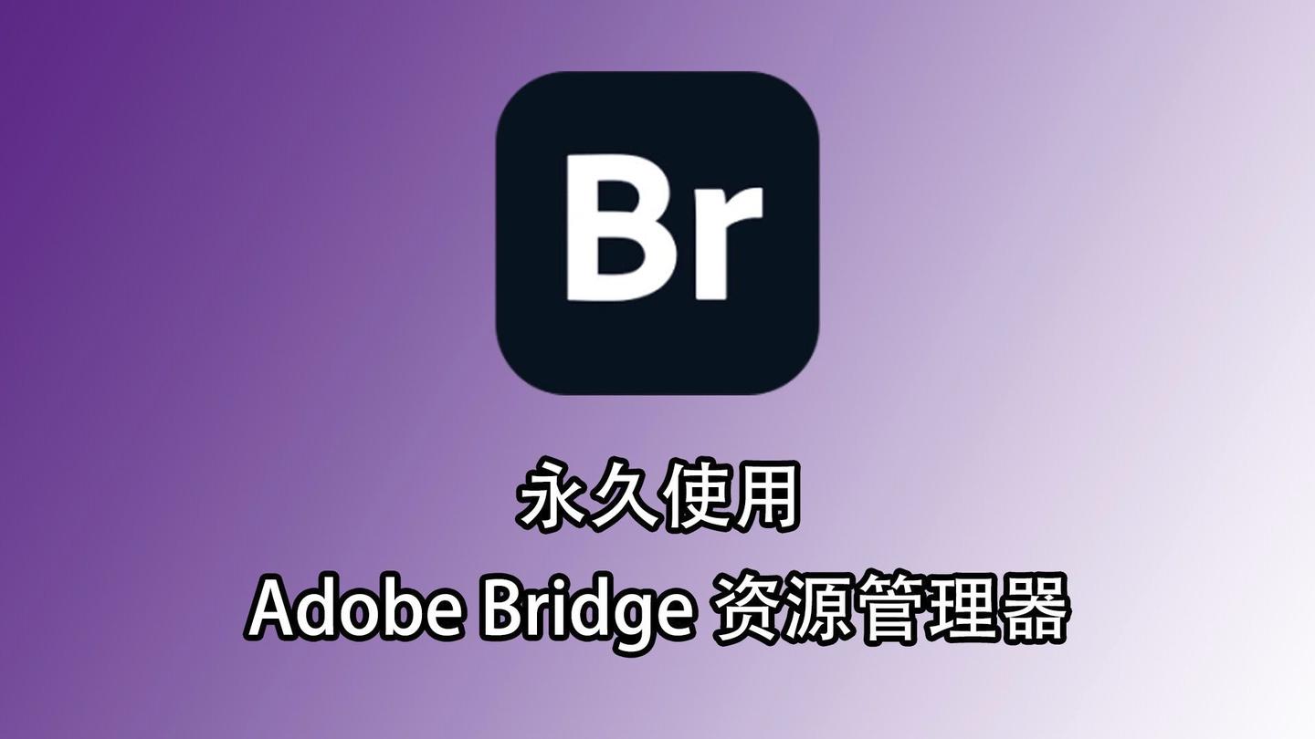 Adobe Bridge BR2025 安装包下载和安装步骤，3分钟即可安装完毕永久使用 - 知乎