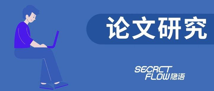 隐语团队研究成果再创佳绩，两篇论文分别被USENIX ATC'23和IJCAI'23接收！ - 知乎