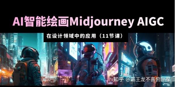 MJ AIGC 在设计领域中的应用 从入门到精通（11节课） - 知乎