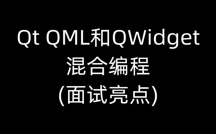 Qt QML和QWidget混合编程 - 知乎