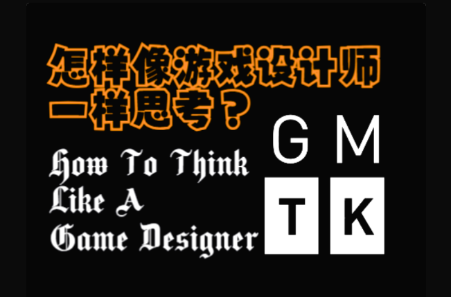 GMTK|怎样像游戏设计师一样思考——How To Think Like A Game Designer - 知乎