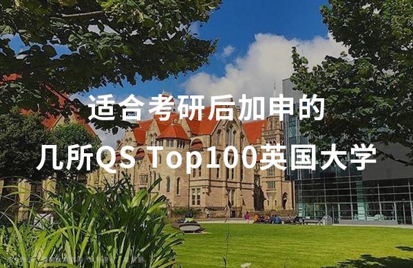 适合考研后加申的几所QS Top100英国大学 - 知乎