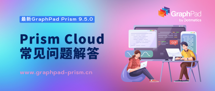 GraphPad Prism Cloud 常见问题解答 - 知乎