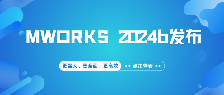 MWORKS 2024b 新版发布：全球首创的Julia静态代码生成 - 知乎