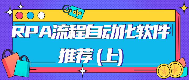 SaaSBase：好用的RPA流程自动化软件推荐（上篇） - 知乎