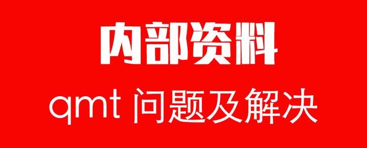 QMT内部问题收集及解决方法（二）持续更新 - 知乎