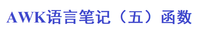 AWK语言笔记（五）函数 - 知乎