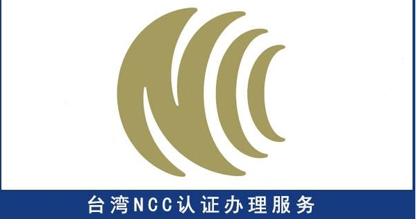 无线通讯类产品需要办理NCC认证！ - 知乎