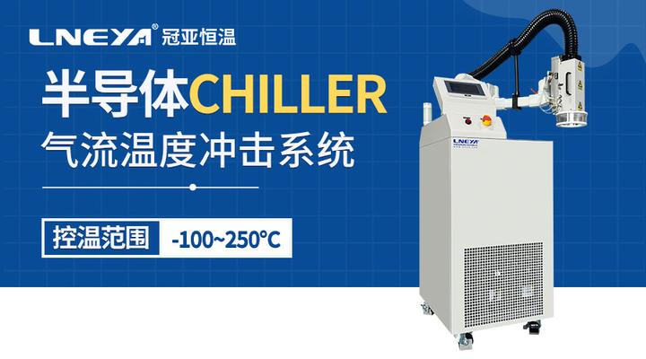半导体制冷机chiller在半导体工艺制程中的高精度温控应用解析 - 知乎