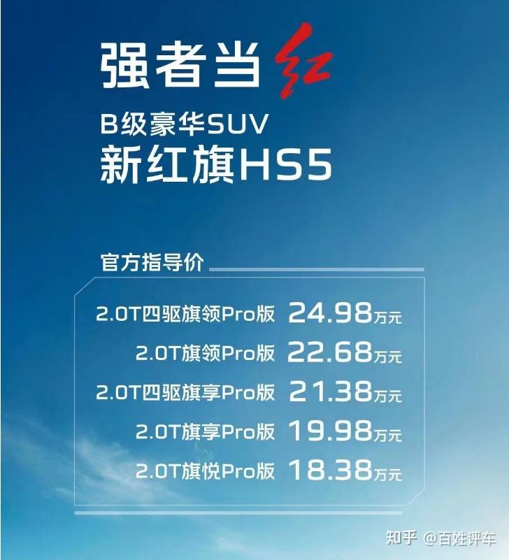 18.38万起，B级豪华SUV新红旗HS5长春马拉松上市 - 知乎
